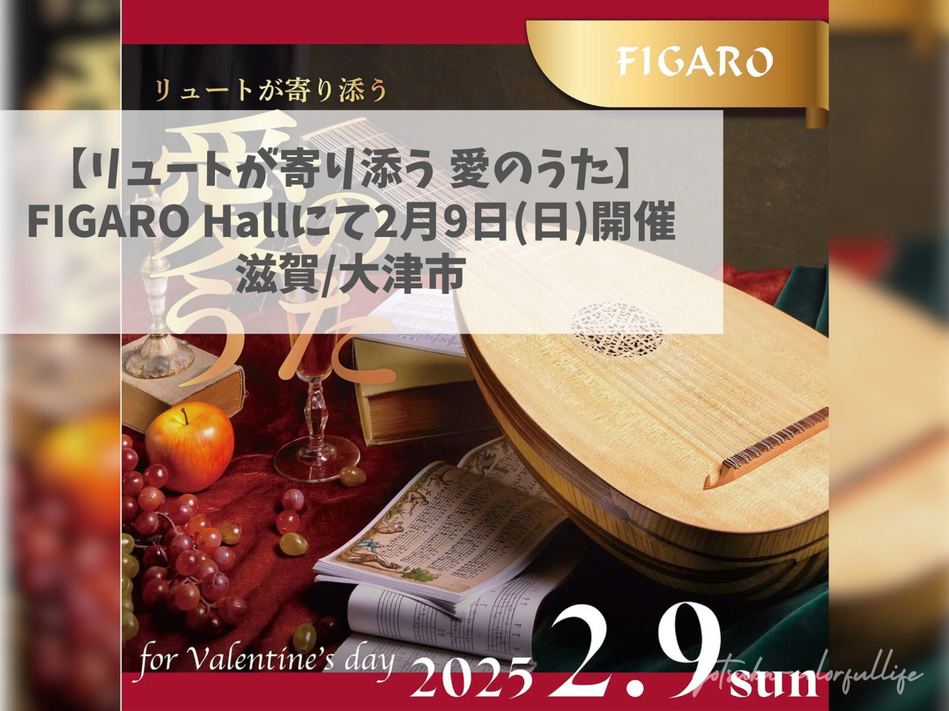 【リュートが寄り添う愛のうた】FIGARO Hallにて2月9日(日)開催！〈滋賀/大津市〉 | よつばのカラフルライフ